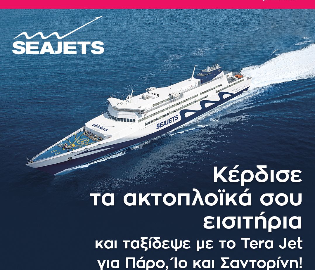 Διαγωνισμός: Κέρδισε τα ακτοπλοϊκά σου εισιτήρια για Πάρο, Ίο και Σαντορίνη! - Queen.gr