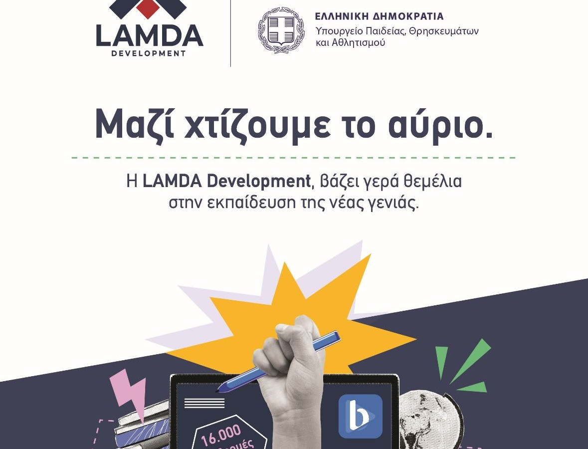 H LAMDA Development δωρίζει 16.000 συνδρομές της ψηφιακής εκπαιδευτικής πλατφόρμας brainy σε ...