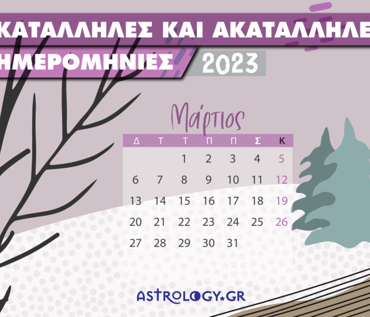 Οι κατάλληλες και οι ακατάλληλες ημερομηνίες του Μαρτίου - Queen.gr