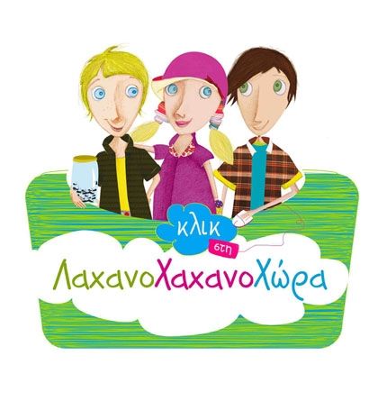 «Κλικ στη ΛΑΧΑΝΟΧΑΧΑΝΟΧΩΡΑ»: Ένα πρωτότυπο μούζικαλ για παιδιά - Queen.gr