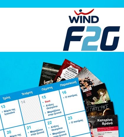 Τo νέο WIND F2G ήρθε και σε πάει θέατρο - Queen.gr