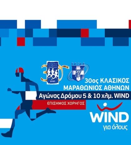 Η WIND και η ΕΛΕΠΑΠ σας προσκαλούν στην παρουσίαση της WIND Running ...