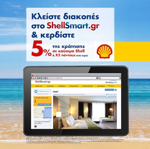 Φέτος το καλοκαίρι με το ShellSmart.gr κλείνετε διακοπές… κερδίζετε διαδρομές! - Queen.gr