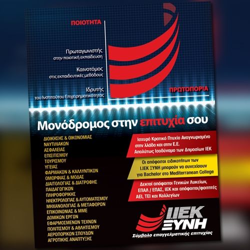 Οι σπουδές στα Ι.ΙΕΚ ΞΥΝΗ, ΜΟΝΟΔΡΟΜΟΣ επιτυχίας! - Queen.gr