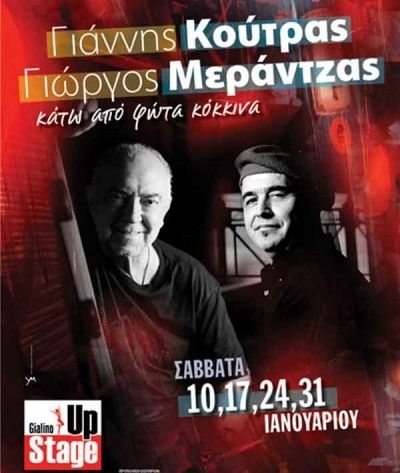 Ο Γιάννης Κούτρας και ο Γιώργος Μεράντζας στο Γυάλινο Μουσικό Θέατρο ...