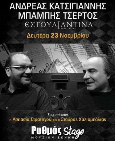 Ο Ανδρέας Κατσιγιάννης και η Εστουδιαντίνα στο Ρυθμός Stage - Queen.gr