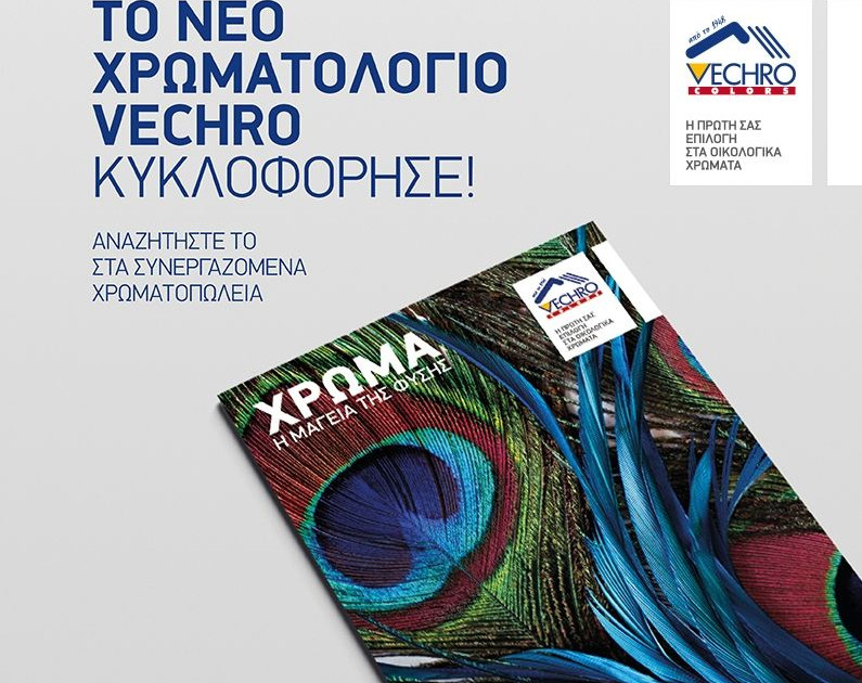 Το νέο χρωματολόγιο της VECHRO είναι γεγονός! - Queen.gr