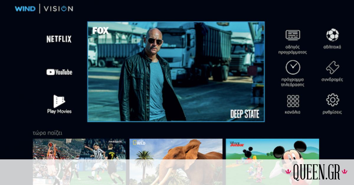 WIND VISION, η νέα οικογενειακή συνήθεια και για τους μικρούς ...