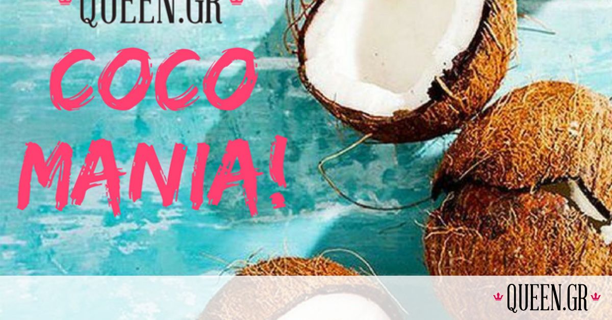 Coco-Mania! Δεν έχουμε 1 και 2… Έχουμε 22 προϊόντα με καρύδα! - Queen.gr