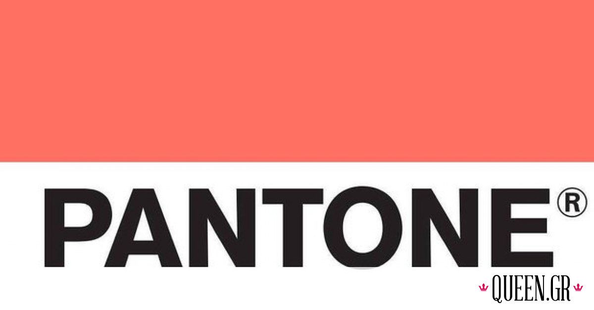 Breaking News! Το χρώμα της χρονιάς σύμφωνα με την Pantone είναι το ...
