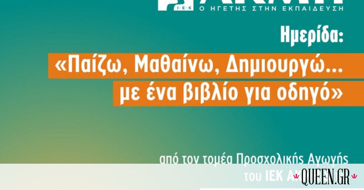 «Παίζω, Μαθαίνω, Δημιουργώ με ένα βιβλίο οδηγό» από το ΙΕΚ ΑΚΜΗ - Queen.gr