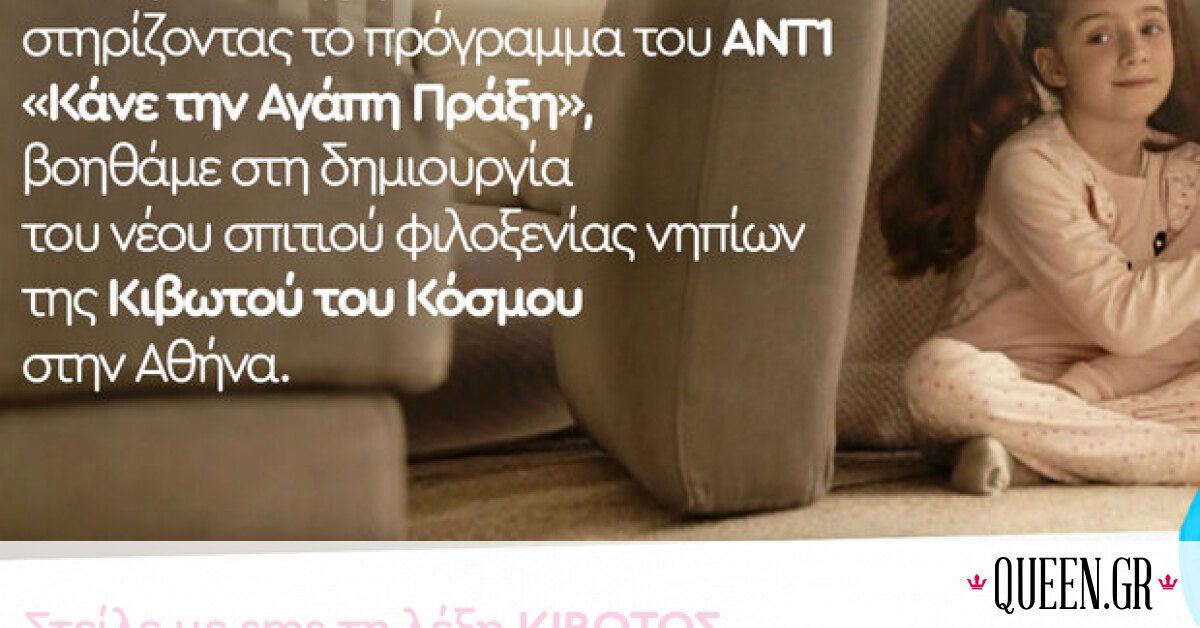 Αυτό το Πάσχα ο ANT1 υποστηρίζει το έργο της «ΚΙΒΩΤΟΥ ΤΟΥ ΚΟΣΜΟΥ» - Queen.gr