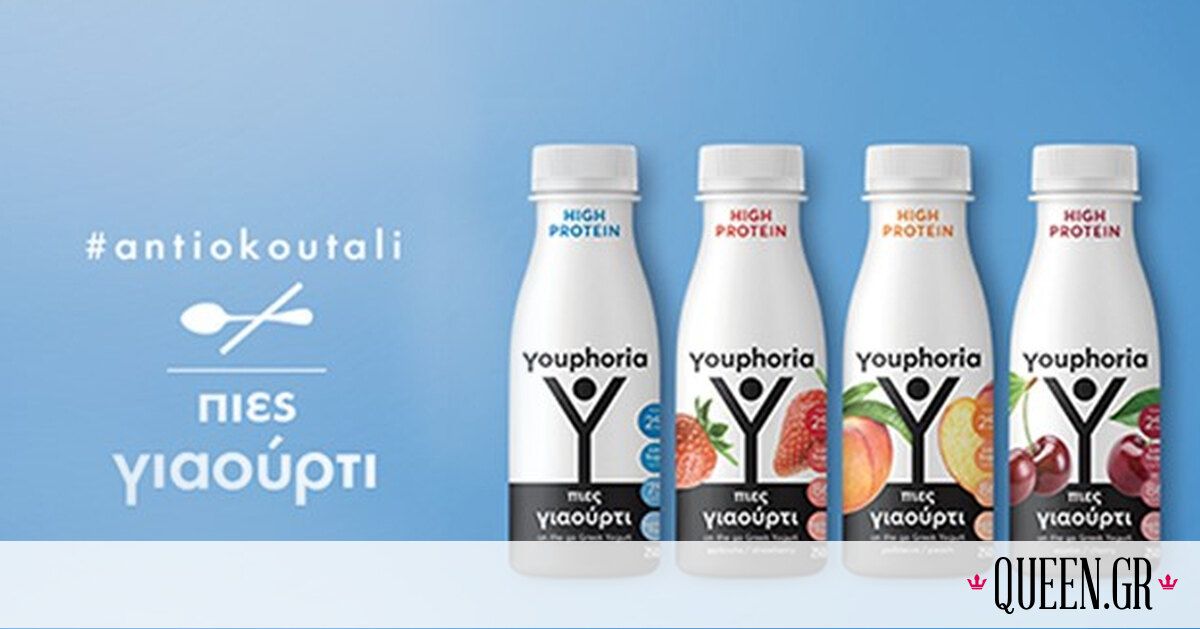 Εσύ ξέρεις τι είναι το πόσιμο γιαούρτι; - Queen.gr