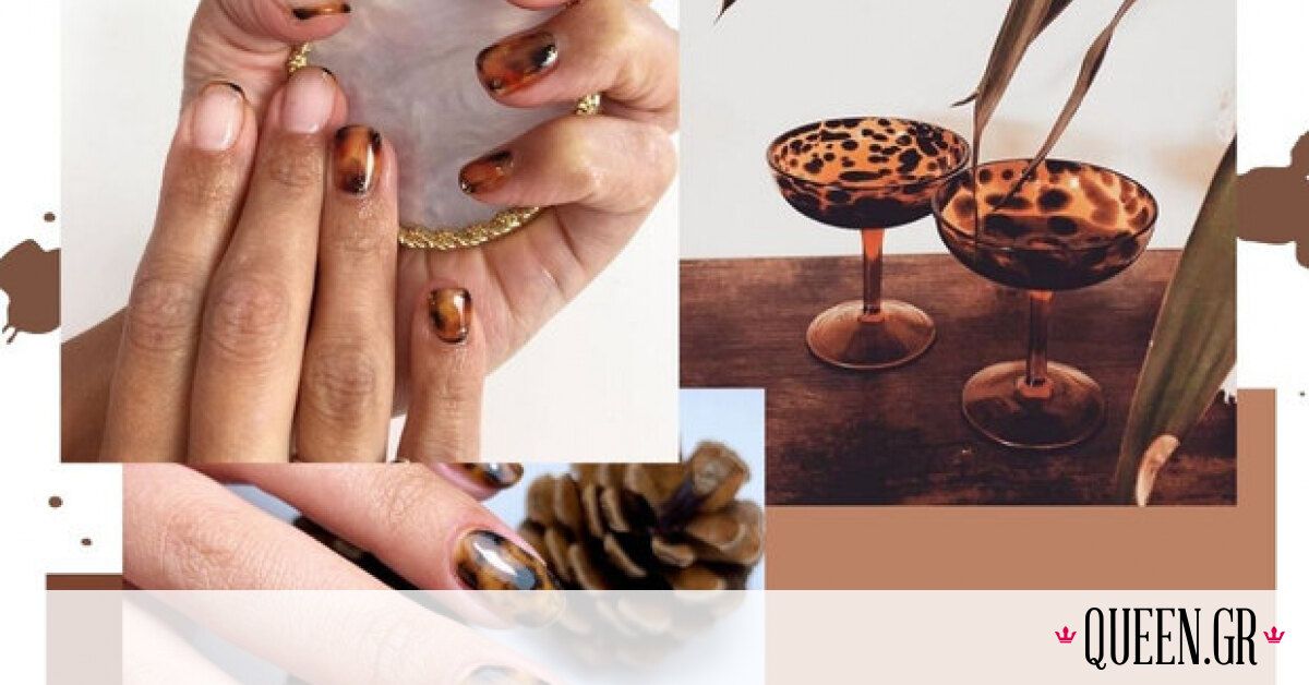 #TortoiseshellNails είναι τα νύχια που θυμίζουν ταρταρούγα και θα τα ...