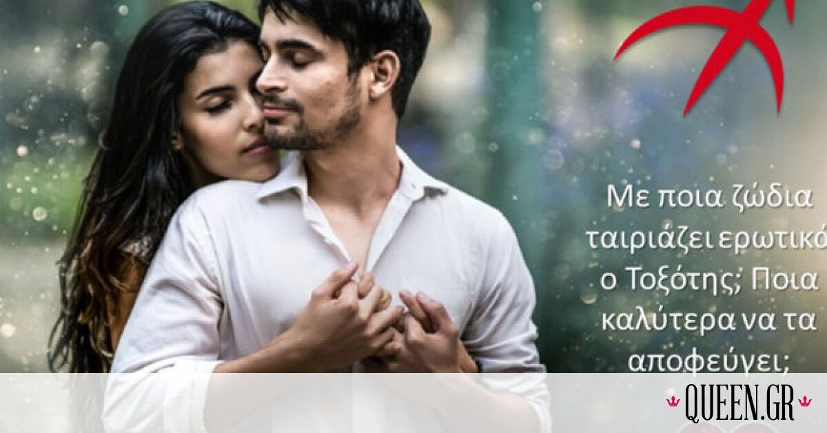 Με ποια ζώδια ταιριάζει ο Τοξότης και ποια τον απωθούν; - Queen.gr