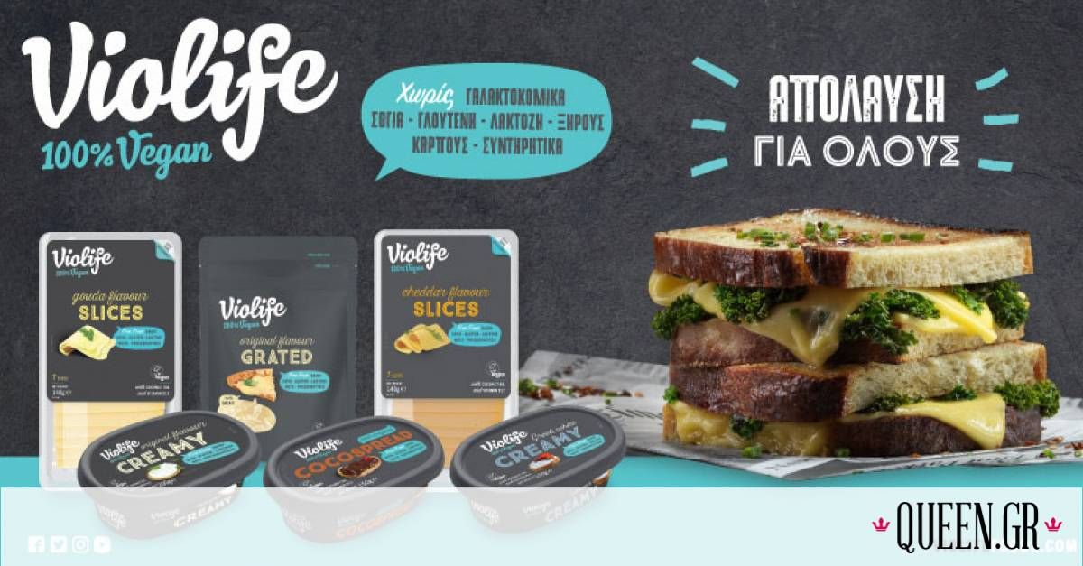 Violife: Απόλαυση για όλους…και vegan! - Queen.gr
