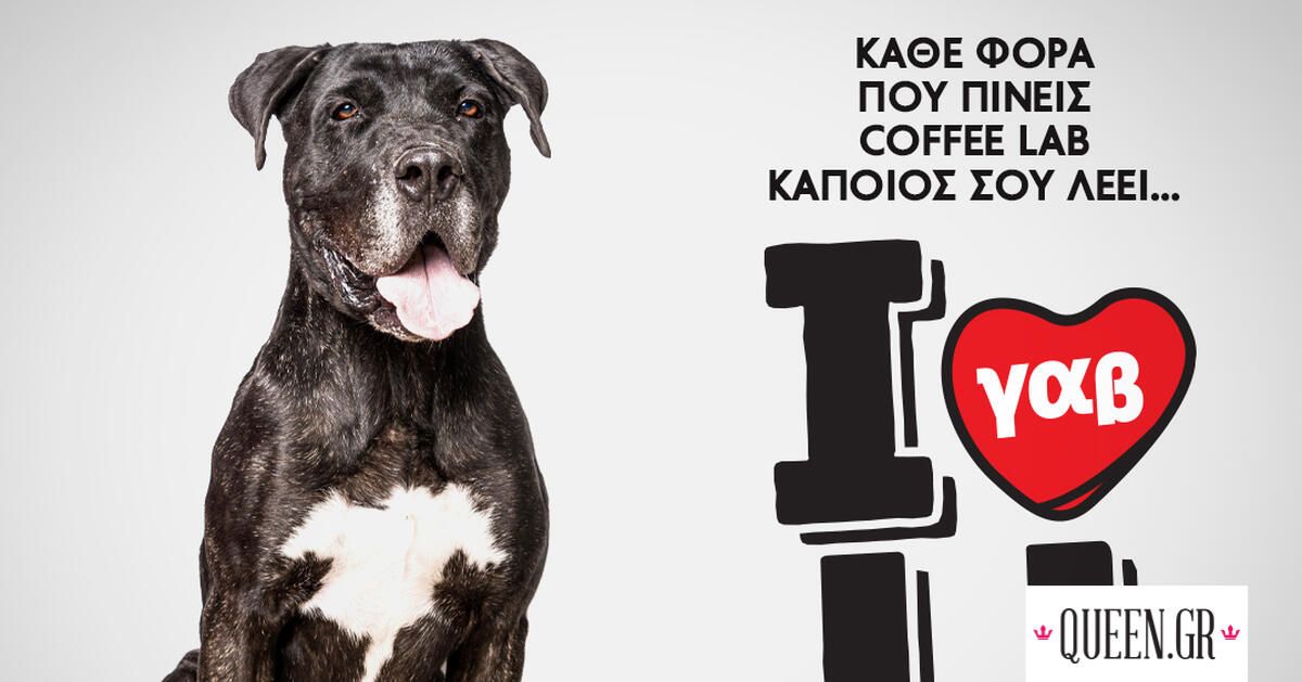 Κάθε φορά που πίνεις Coffee Lab, κάποιος σου λέει I γαβ U - Queen.gr