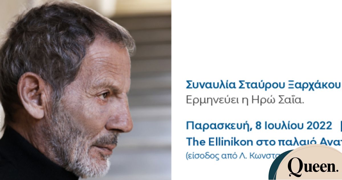 Η Lamda Development υποδέχεται τον Σταύρο Ξαρχάκο σε μία ξεχωριστή συναυλία στο Ελληνικό - Queen.gr