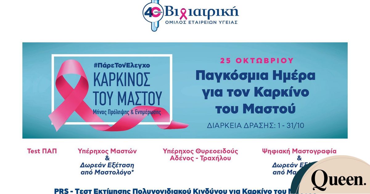 Προληπτικός έλεγχος για όλες τις γυναίκες στον Όμιλο ΒΙΟΙΑΤΡΙΚΗ - Queen.gr