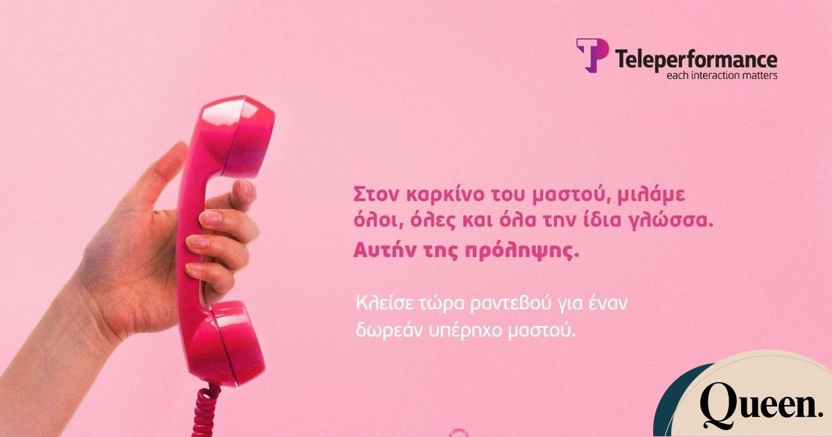 Καρκίνος Μαστού: Η Teleperformance Greece μάς καλεί να βάλουμε την πρόληψη σε προτεραιότητα ...