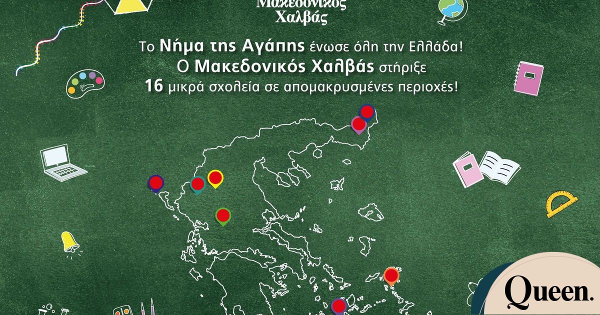 Η εταιρεία ΑΦΟΙ ΧΑΪΤΟΓΛΟΥ στηρίζει μικρά σχολεία σε απομακρυσμένες ...