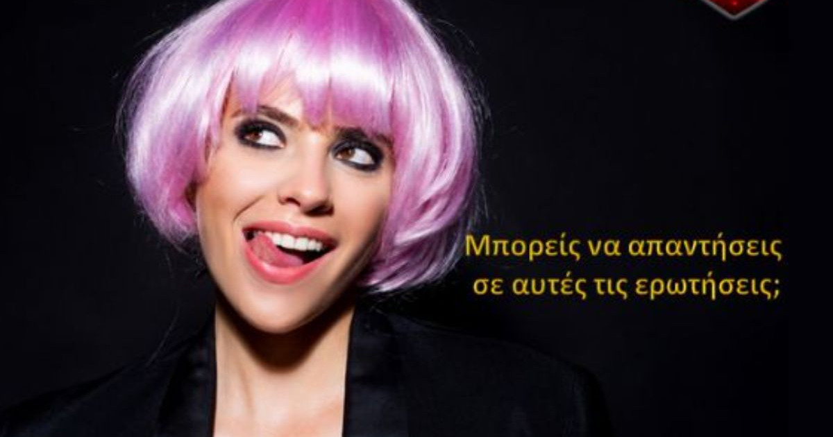 Μπορείς να απαντήσεις σε αυτές τις ερωτήσεις; - Queen.gr