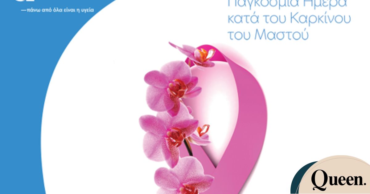 Ενημερωτικό βίντεο από την Affidea για την πρόληψη του καρκίνου του μαστού - Queen.gr