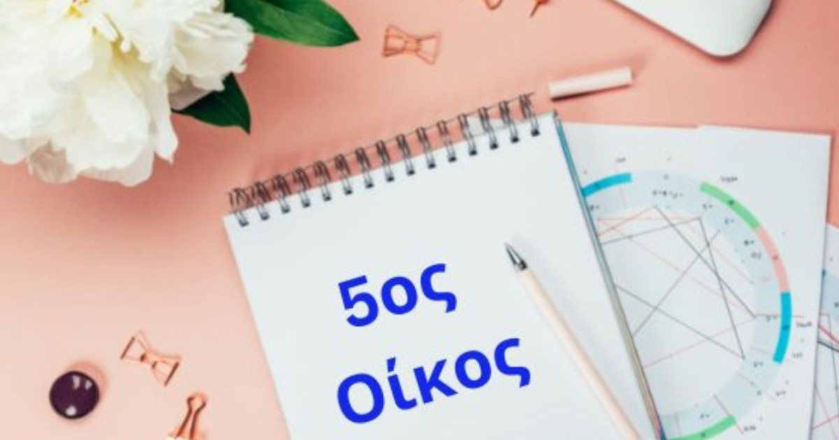 Αν θες να μάθεις για τα ερωτικά και τα παιδιά, δες τον 5ο οίκο σου ...