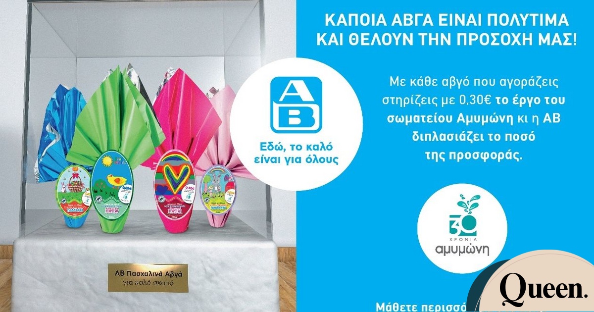 Πασχαλινά Αβγά ΑΒ: Επιστρέφουν και φέτος γεμάτα γλύκα και αγάπη - Queen.gr