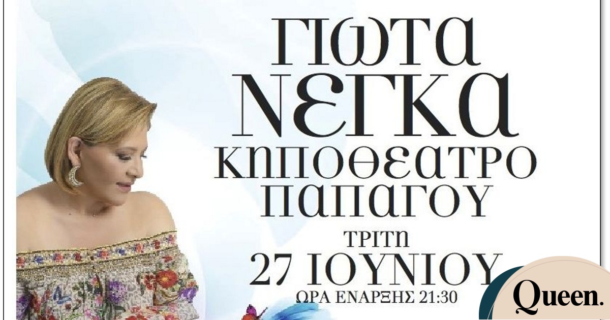 H Γιώτα Νέγκα στο Κηποθέατρο Παπάγου την Τρίτη 27 Ιουνίου - Queen.gr