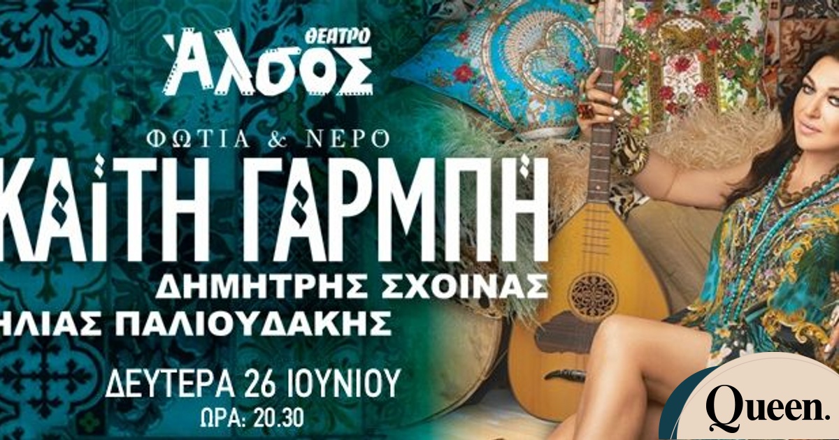 Η Καίτη Γαρμπή έρχεται τη Δευτέρα 26 Ιουνίου στο Θέατρο Άλσος για μια ...