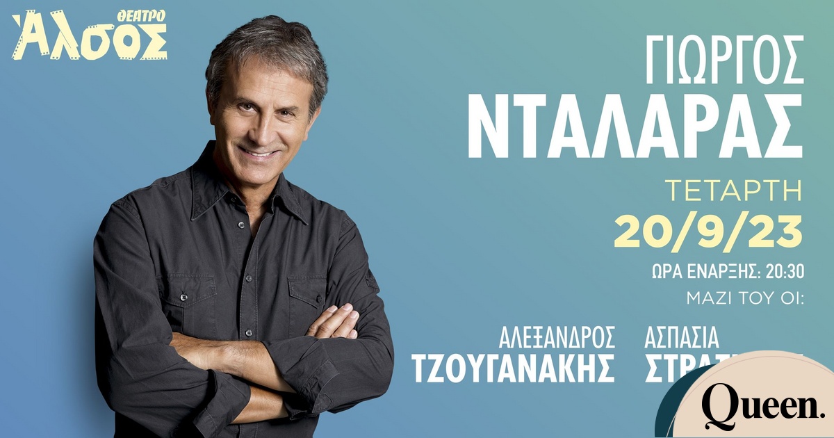 Ο Γώργος Νταλάρας στο Θέατρο ΑΛΣΟΣ την Τετάρτη 20 Σεπτεμβρίου - Queen.gr