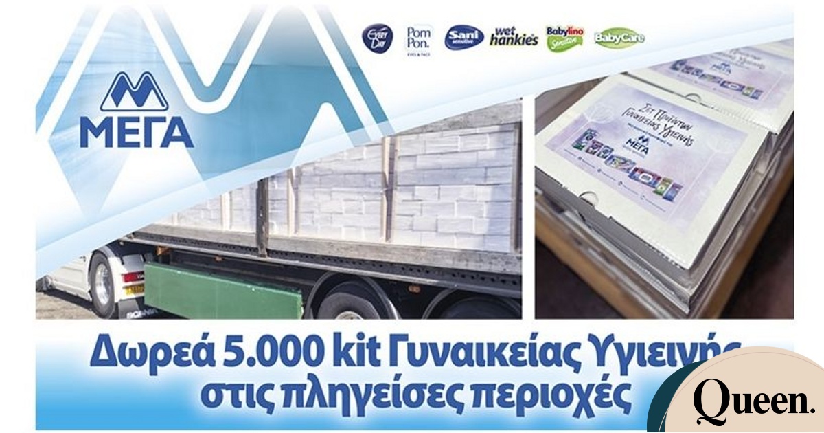 ΜΕΓΑ: Δωρεά 5.000 kit Γυναικείας Υγιεινής στις πληγείσες περιοχές ...