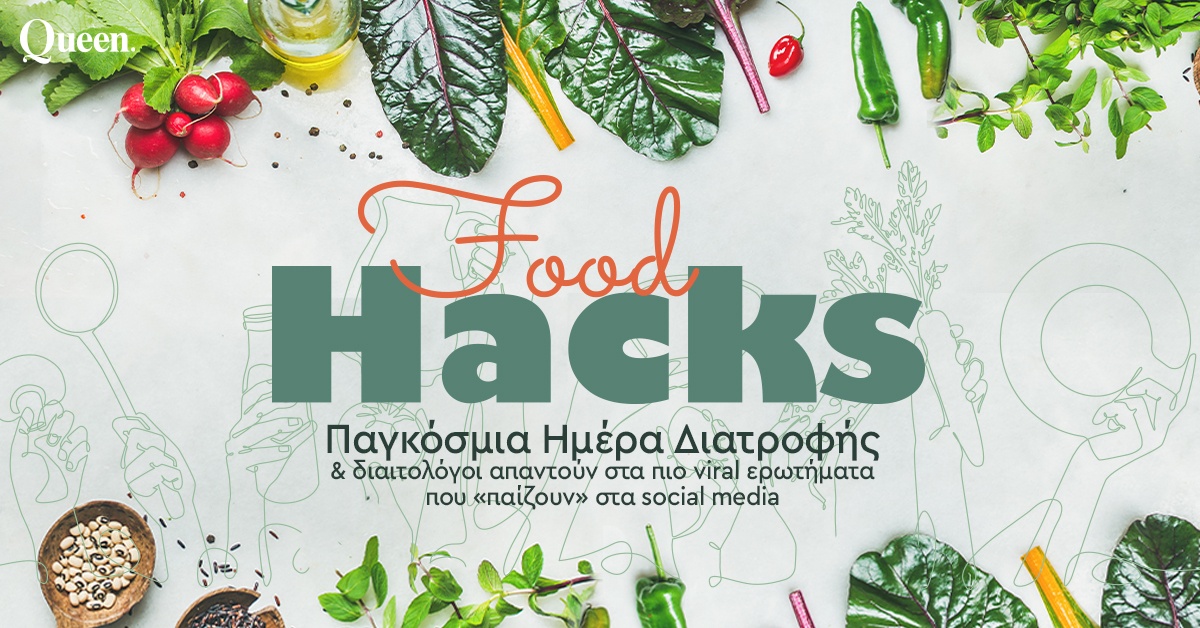 Food Hacks - Queen.gr