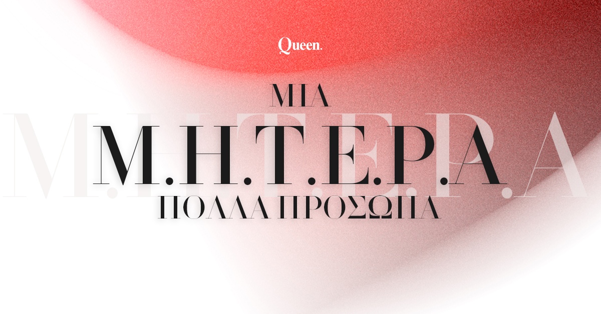 Μία Μ.Η.Τ.Ε.Ρ.Α. Πολλά Πρόσωπα - Queen.gr