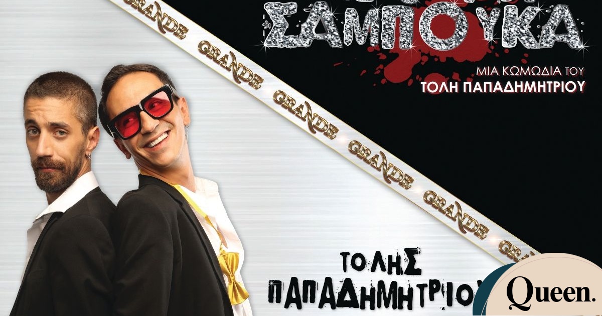 ΜΑΥΡΗ ΣΑΜΠΟΥΚΑ - GRANDE: Μια κωμωδία-φαινόμενο για τη φιλία, το λάθος ...