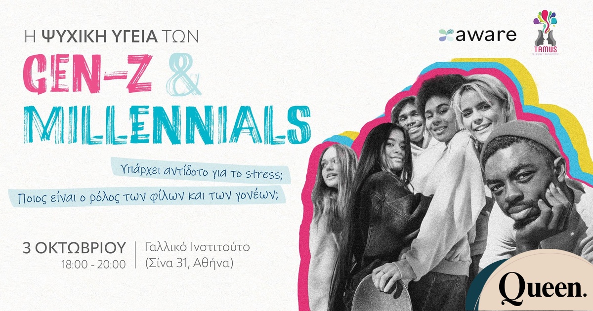 KMOΠ: Η ψυχική υγεία των Generation Z και Millennials: Υπάρχει αντίδοτο ...