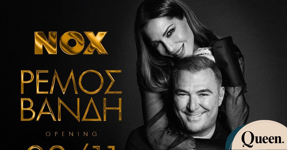 Ο Αντώνης Ρέμος και η Δέσποινα Βανδή στο ΝΟΧ από την Παρασκευή 22 ...