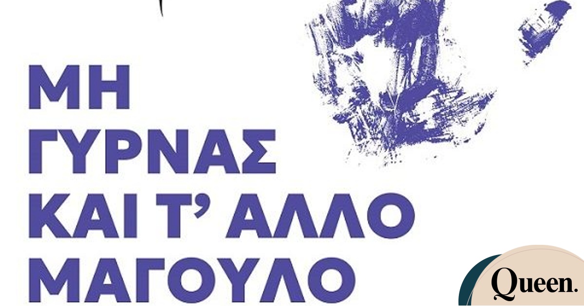 ΟΝΑΡ: «Μη γυρνάς και τ' άλλο μάγουλο» - Queen.gr
