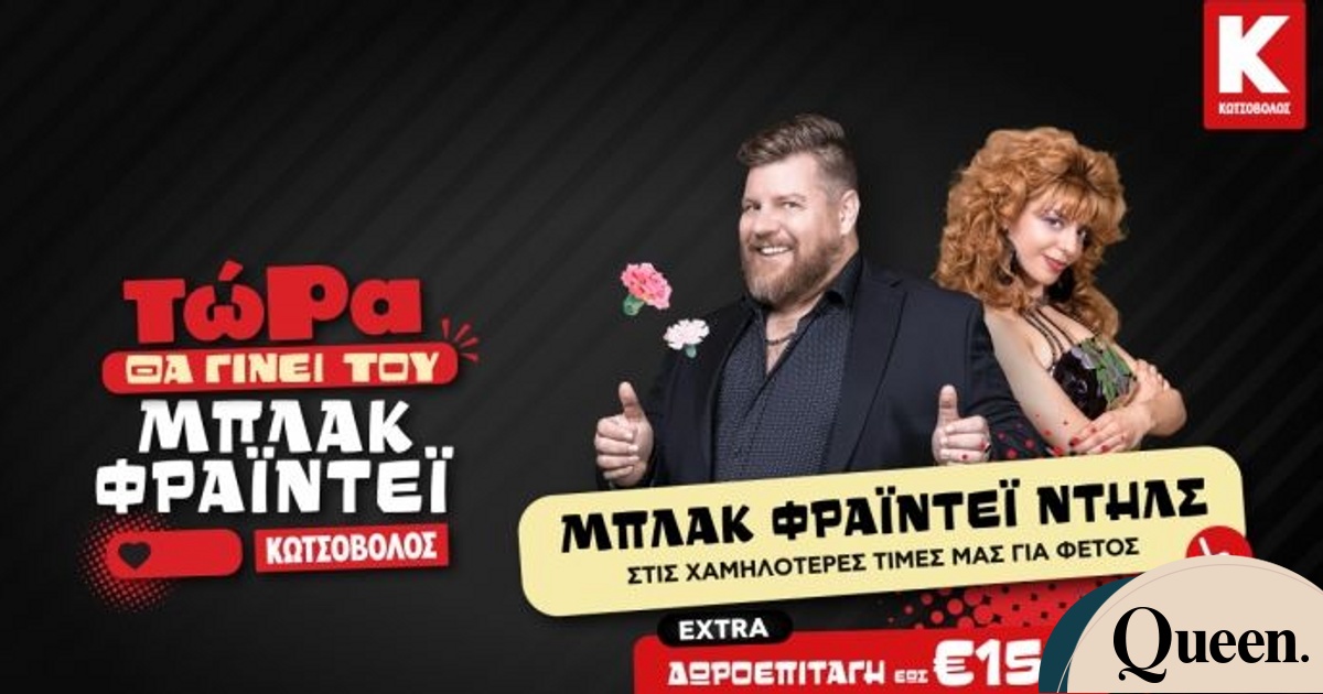 Στον Κωτσόβολο θα γίνει του… Μπλακ Φράιντεϊ στα προϊόντα προσωπικής ...