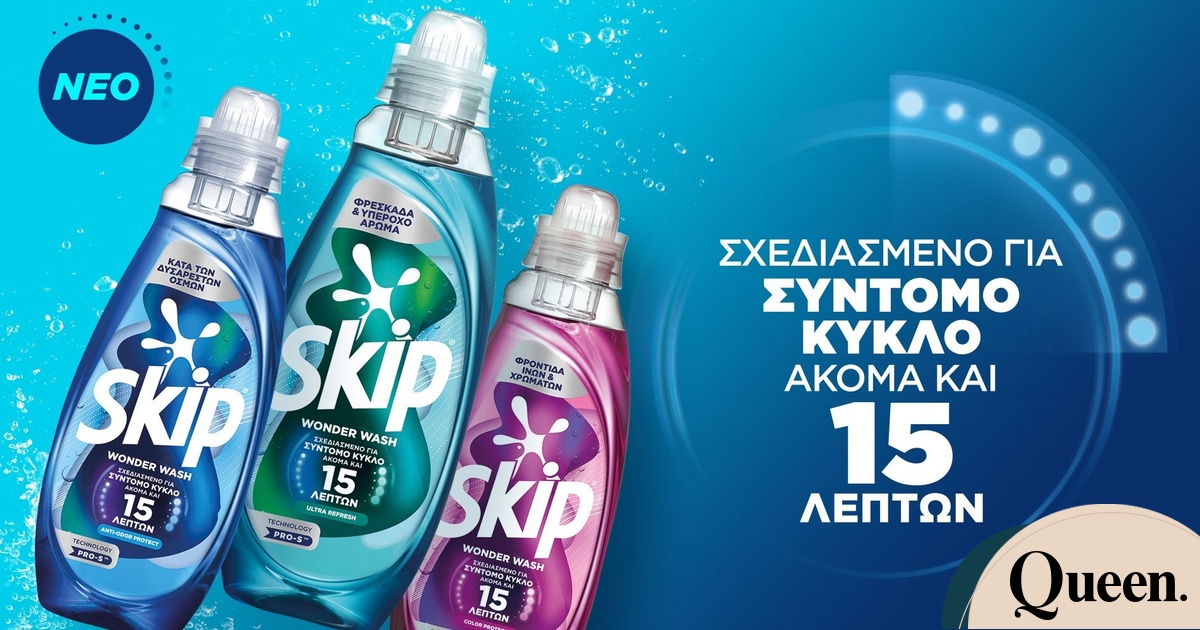 Νέο Skip Wonder Wash. Η μαγεία του σύντομου κύκλου! - Queen.gr