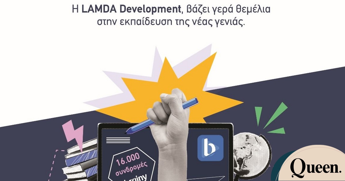H LAMDA Development δωρίζει 16.000 συνδρομές της ψηφιακής εκπαιδευτικής πλατφόρμας brainy σε ...