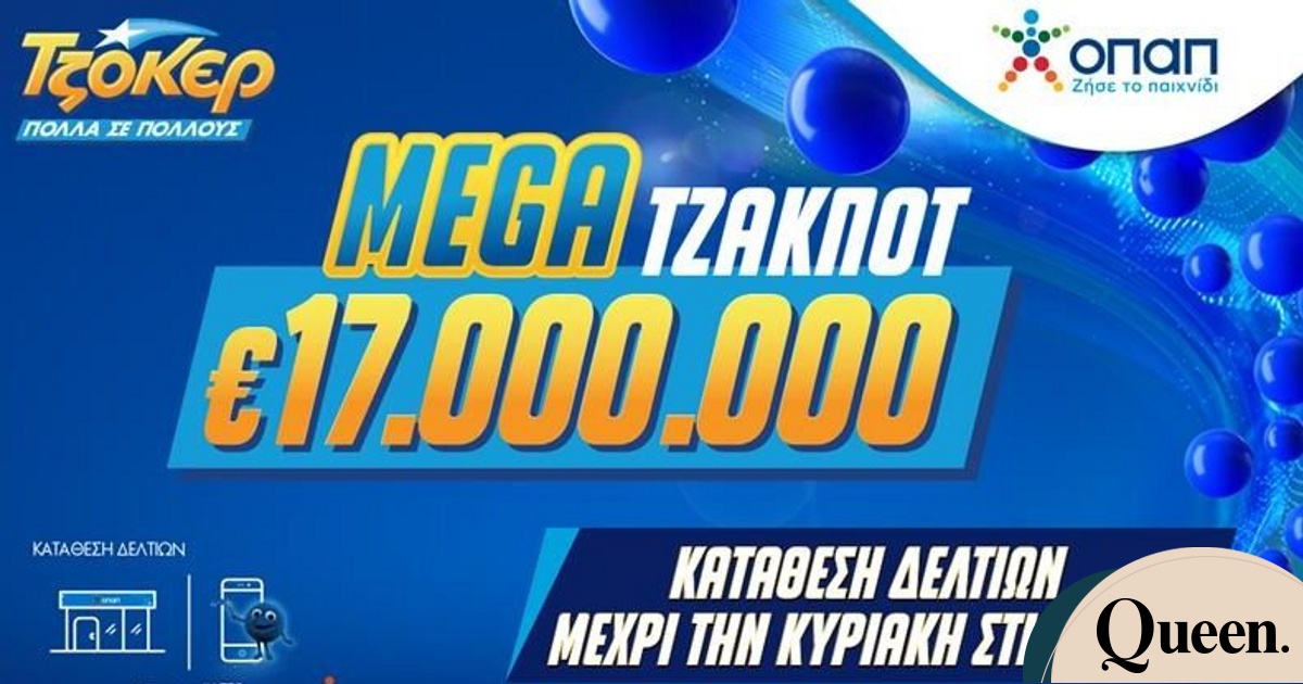 Αντίστροφη μέτρηση για την κλήρωση των 17 εκατ. ευρώ του ΤΖΟΚΕΡ - Queen.gr