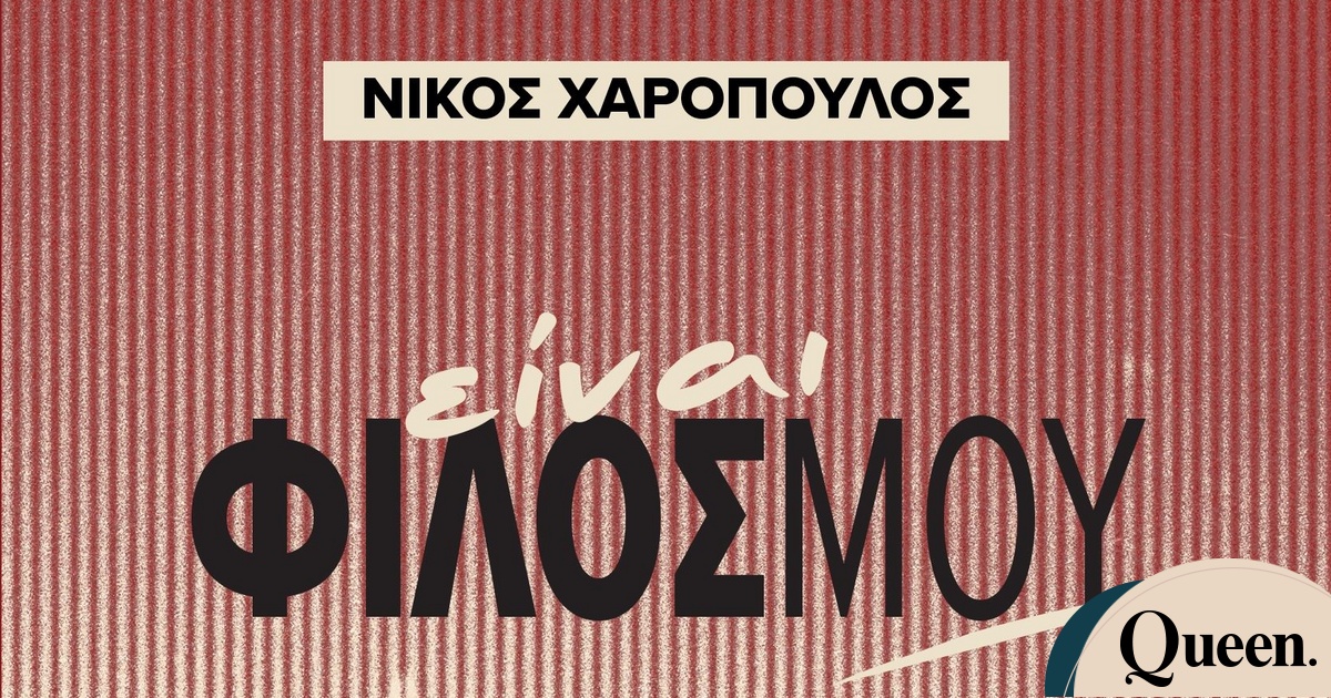«Είναι φίλος μου»: Το νέο βιβλίο του Νίκου Χαρόπουλου μόλις κυκλοφόρησε ...
