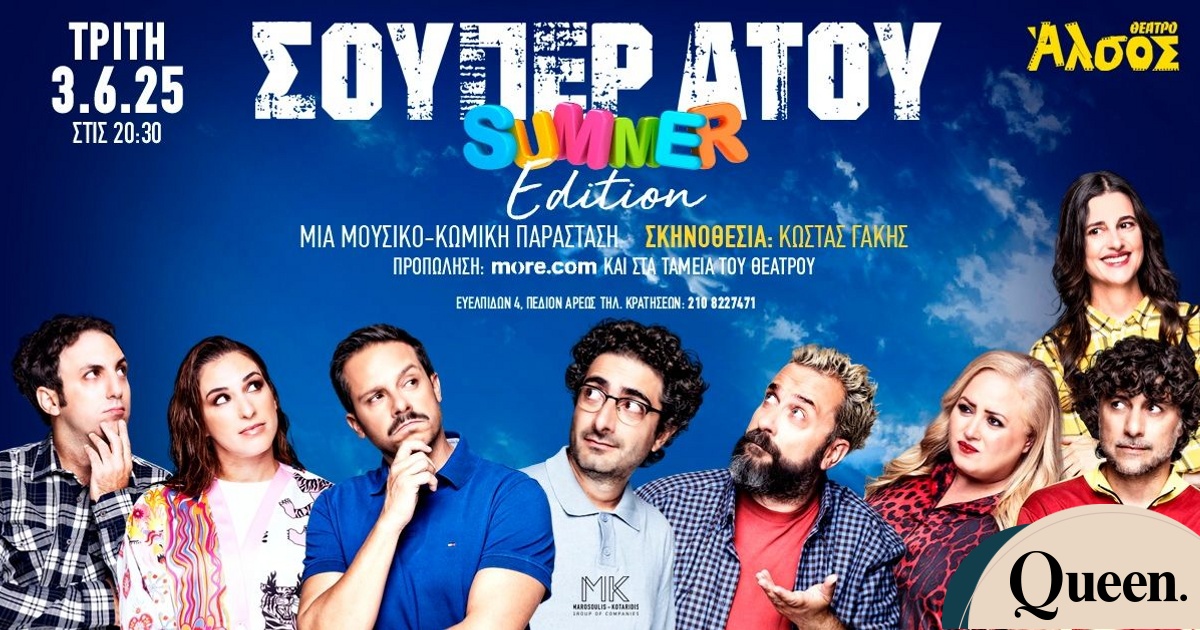 «ΣΟΥΠΕΡ ΑΤΟΥ» summer edition! Το πιο δυνατό χαρτί στη διασκέδαση της ...