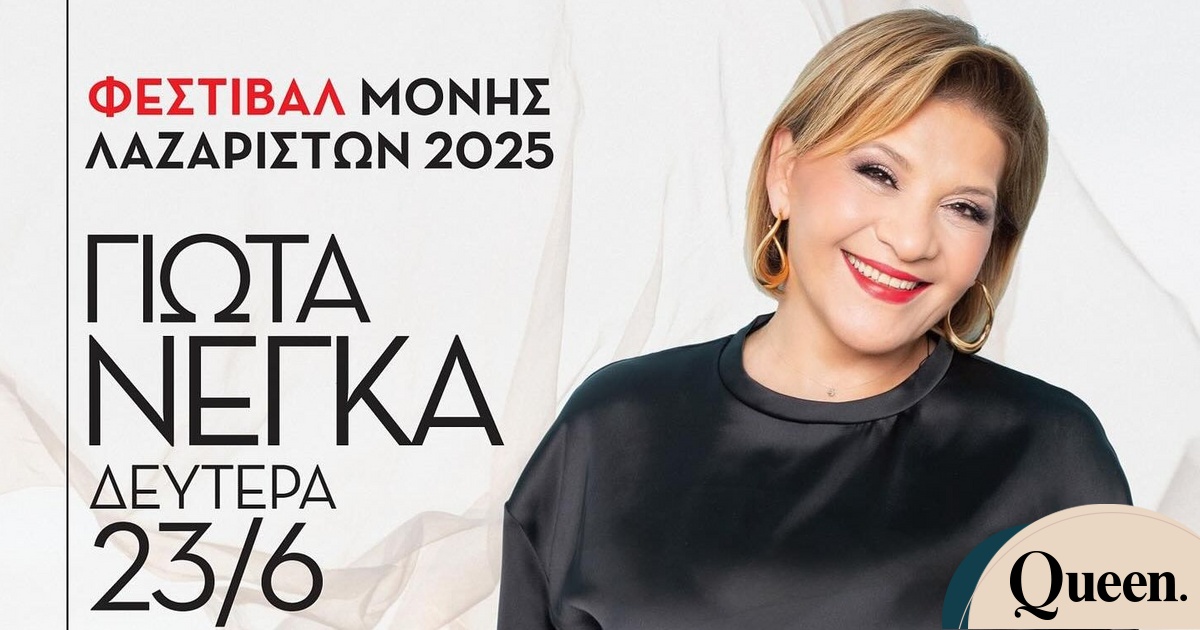 ΦΕΣΤΙΒΑΛ ΜΟΝΗΣ ΛΑΖΑΡΙΣΤΩΝ 2025: Η Γιώτα Νέγκα σε μια παράσταση ...