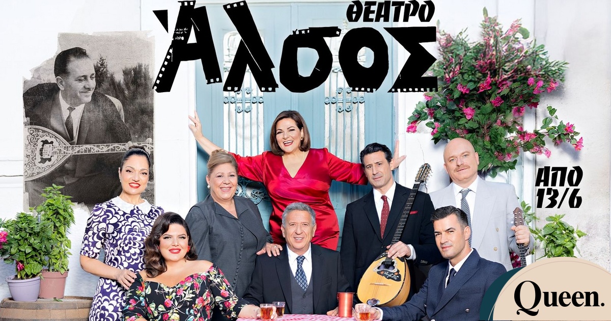 «ΜΑΛΙΣΤΑ ΚΥΡΙΕ ΖΑΜΠΕΤΑ»: Από Παρασκευή 13 Ιουνίου στο Θέατρο Άλσος ...