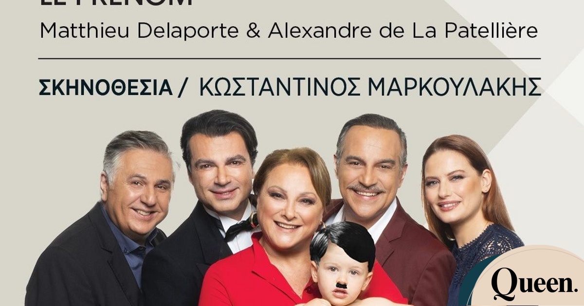 «ΤΟ ΟΝΟΜΑ» των Matthieu Delaporte & Alexandre de la Patellière - Queen.gr