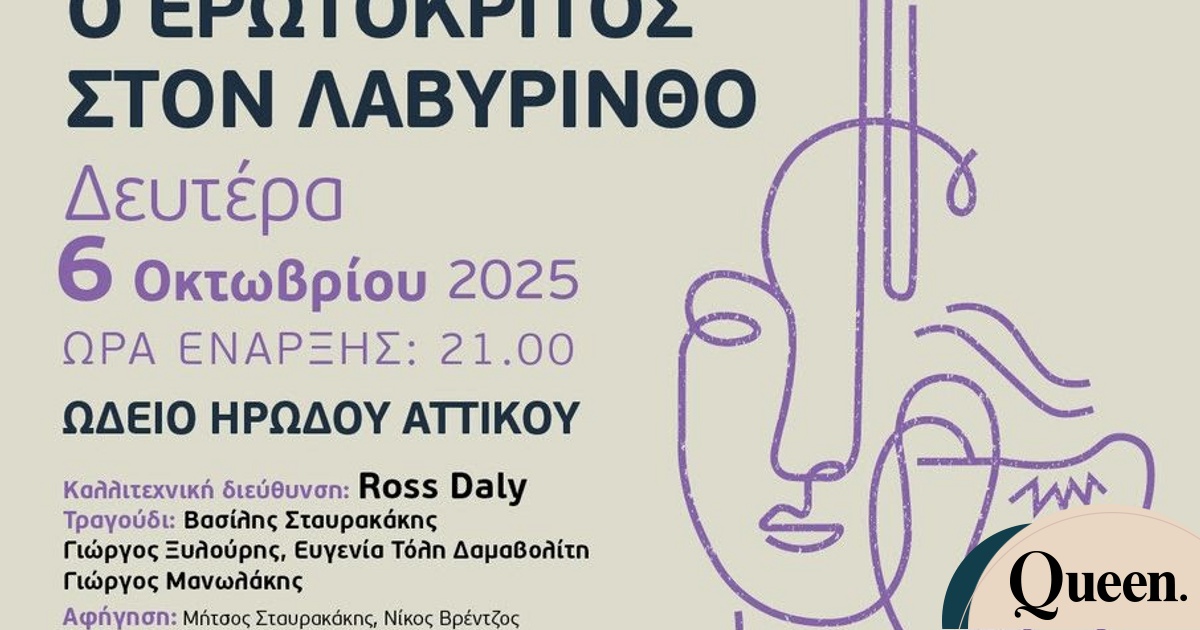 «Ο Ερωτόκριτος στον Λαβύρινθο» στο Ωδείο Ηρώδου του Αττικού τη Δευτέρα ...