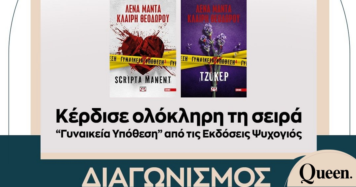 Ένας διαγωνισμός… Γυναικεία Υπόθεση που σου χαρίζει τα 5 βιβλία που θα ...